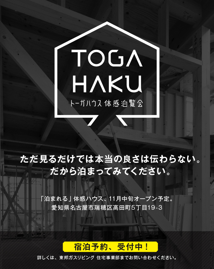 泊まれる体感ハウス、“TOGA HAKU” 建設中 ＆ 宿泊予約受付中！ | 愛知・岐阜・三重のエコなデザイン住宅はTOGA HOUSE ...